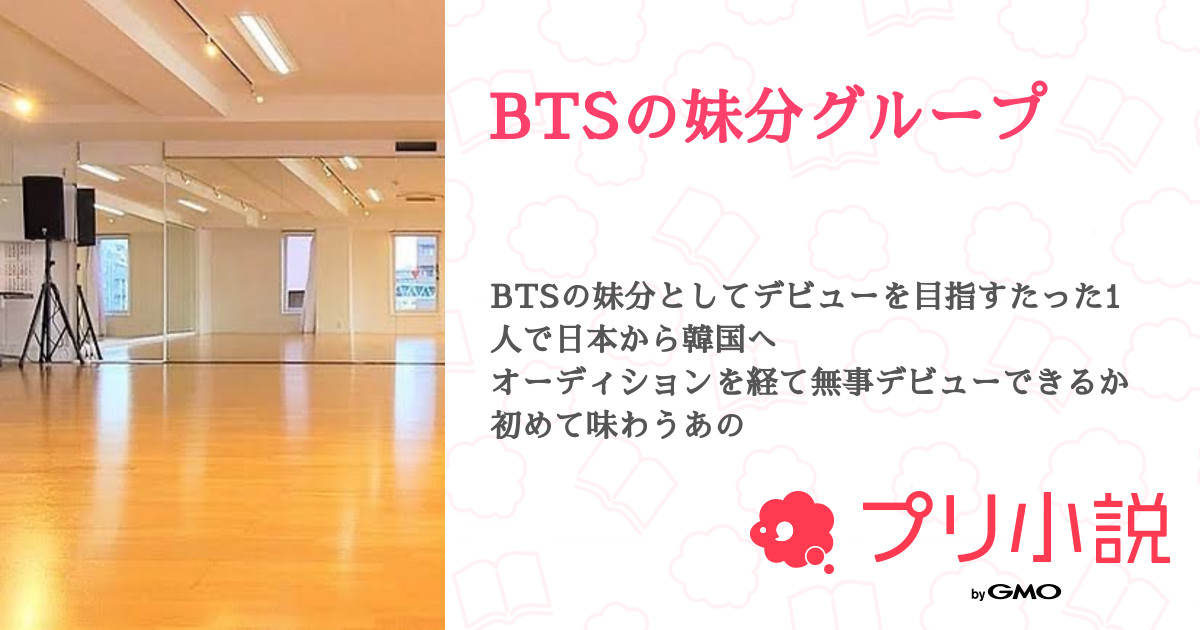 第68話：68（BTSの妹分グループ）｜無料スマホ夢小説ならプリ小説 byGMO